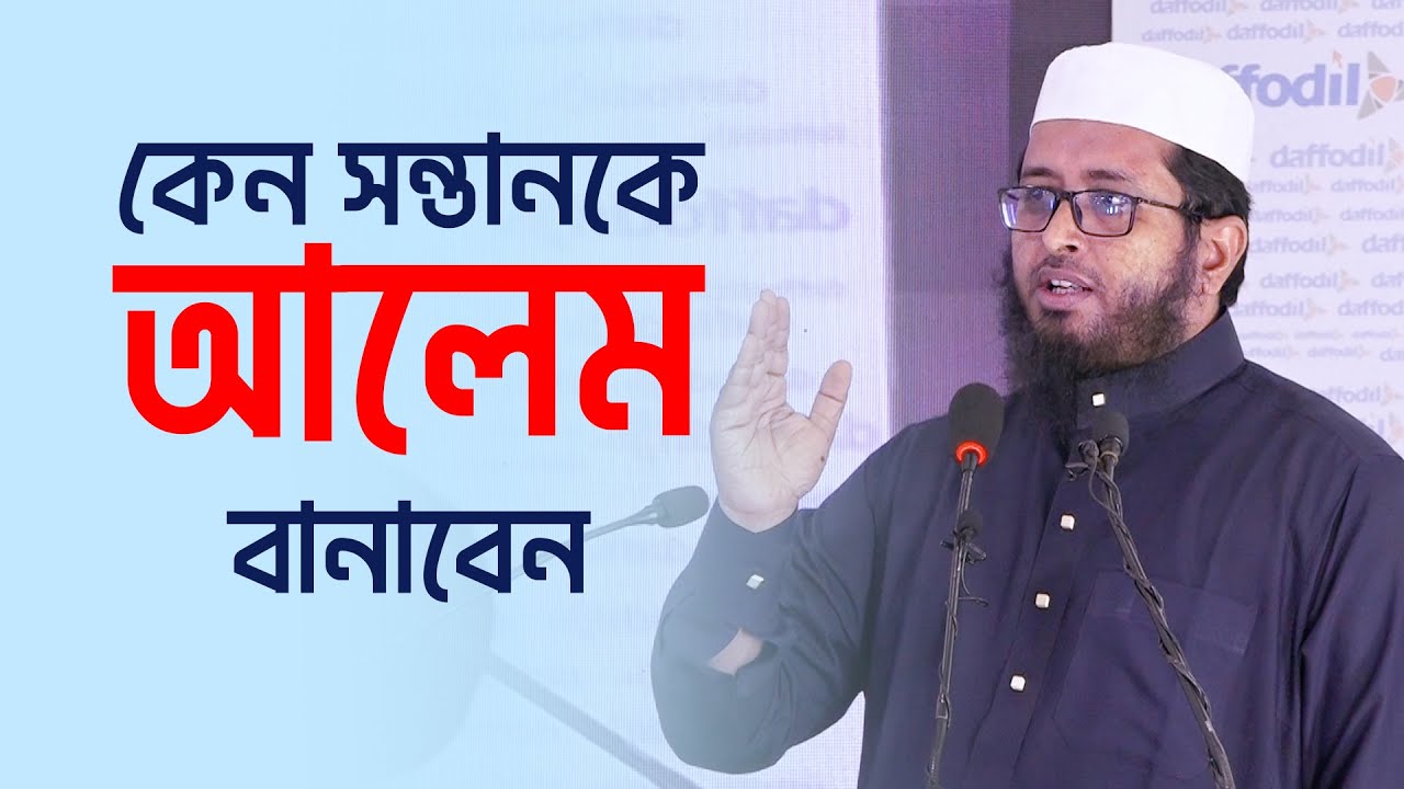 কেন সন্তানকে আলেম বানাবেন || Dr Abdullahil Kafi All Madani || লা তাহযান মিডিয়া || - YouTube