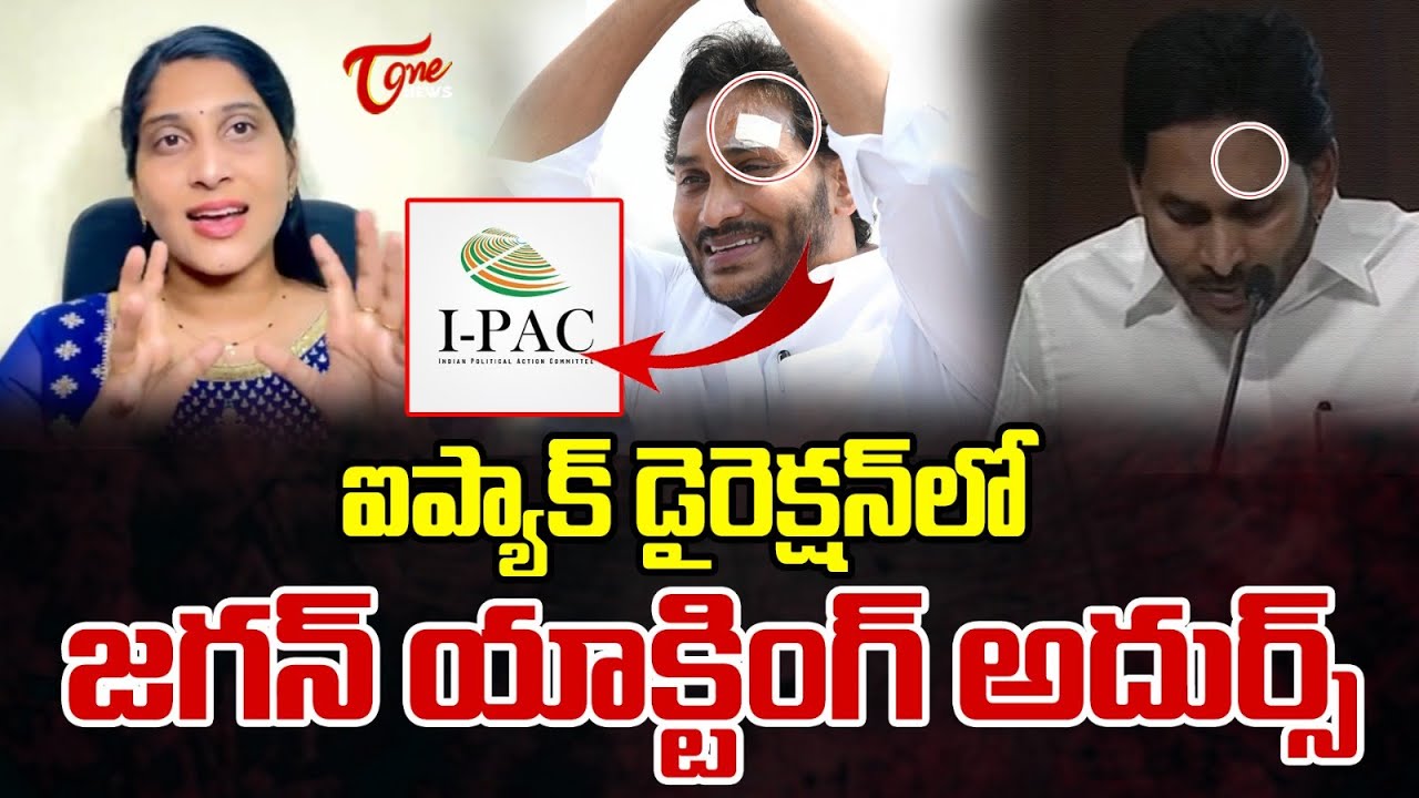 ఐప్యాక్ డైరెక్షన్ లో జగన్ యాక్టింగ్ అదుర్స్ TDP Leader Anusha Undavalli ...