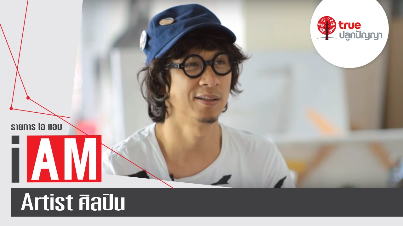 I AM : Artist ศิลปิน - YouTube