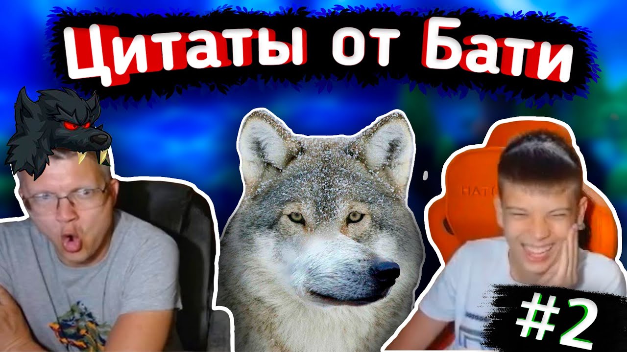 🐺ЦИТАТЫ ВОЛКА от БАТИ ☝️АУФ☝️ 🐺 L БАТЯ с СЫНОМ играют в Fortnite L