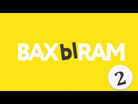 BAXЫRAM: Yola ver getsin ... 2-ci buraxılış