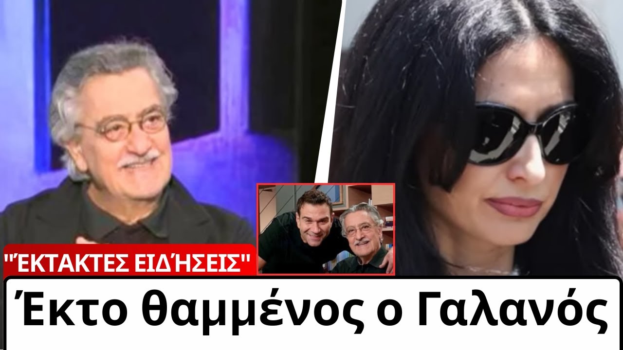 EKTAKTO Κηδεία Γαλανού Χέρι χέρι με την τελευταία σύντροφό του η κόρη ...