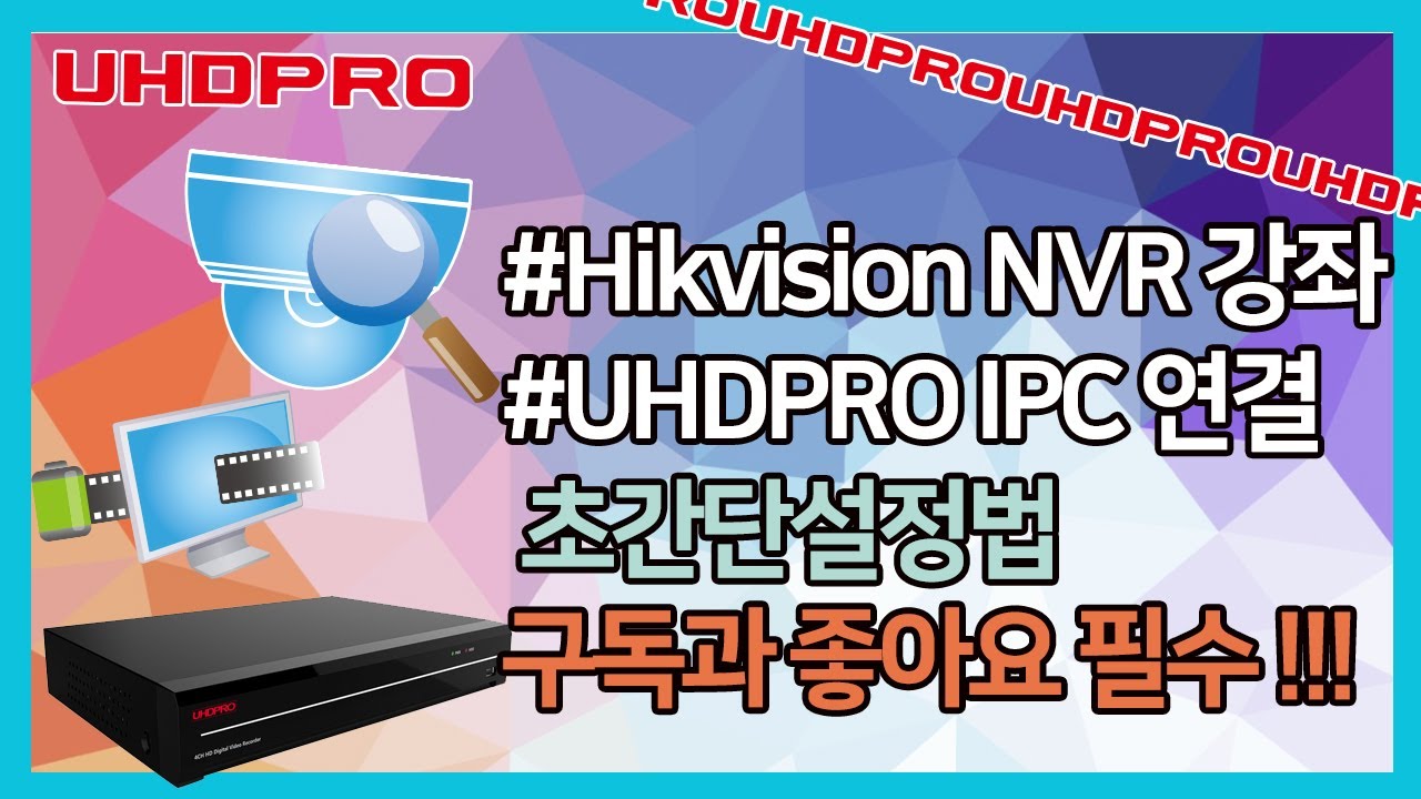 하이크비전 NVR 초기 설정방법 및 UHDPRO IPC 등록방법 - YouTube