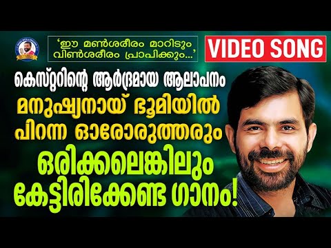 Ee Mansareeram | EVG. MOHAN KANJIRAMANNIL | Kester | Reji Emmanuel ...