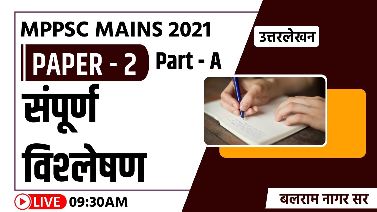 MPPSC MAINS 2021, PAPER - 2, PART-A, सम्पूर्ण विश्लेषण, मेंटरशिप 3R ...