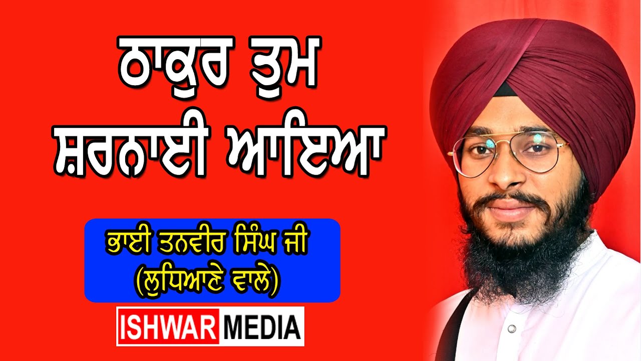 Thakur Tum Sharnai Aya I Bhai Tanver Singh ji - YouTube