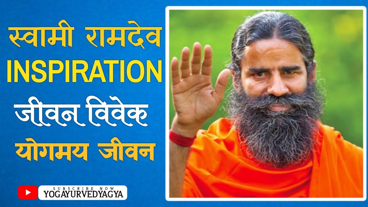 जीवन विवेक | Swami Ramdev | Inspiration | life changing | Baba Ramdev | Jivan vivek | Yog - YouTube