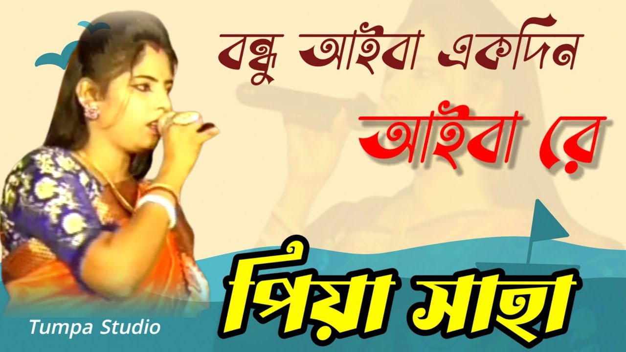 পিয়া সাহা. Piya Saha Bondhu aiba ekdin টুম্পা ষ্টুডিও.Tumpa studio ...