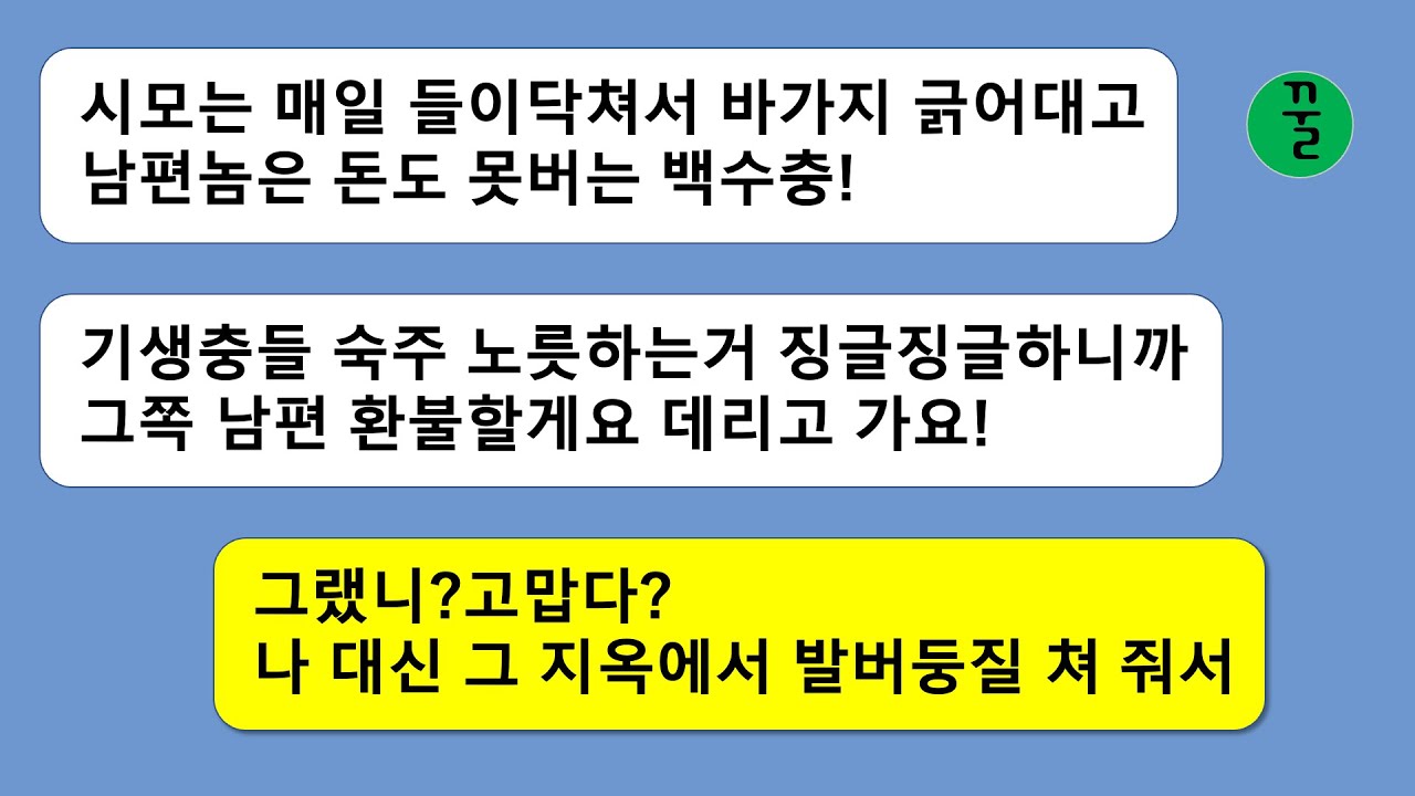 꿀꿀극장 6년째 백수인 바람둥이 인간을 끌어안고 가서 지 팔자를 지가 꼰 상간녀기생충 시가와 백수충 남편놈을 위해 숙주가 돼서 살고 있다는 연락을 해오는데