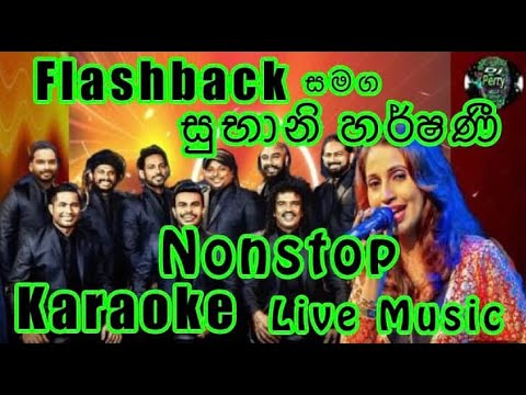 Subani Harshani Nonstop Karaoke Live Music.සුභානි හර්ෂණී-කැරෝකේ Nonstop ...