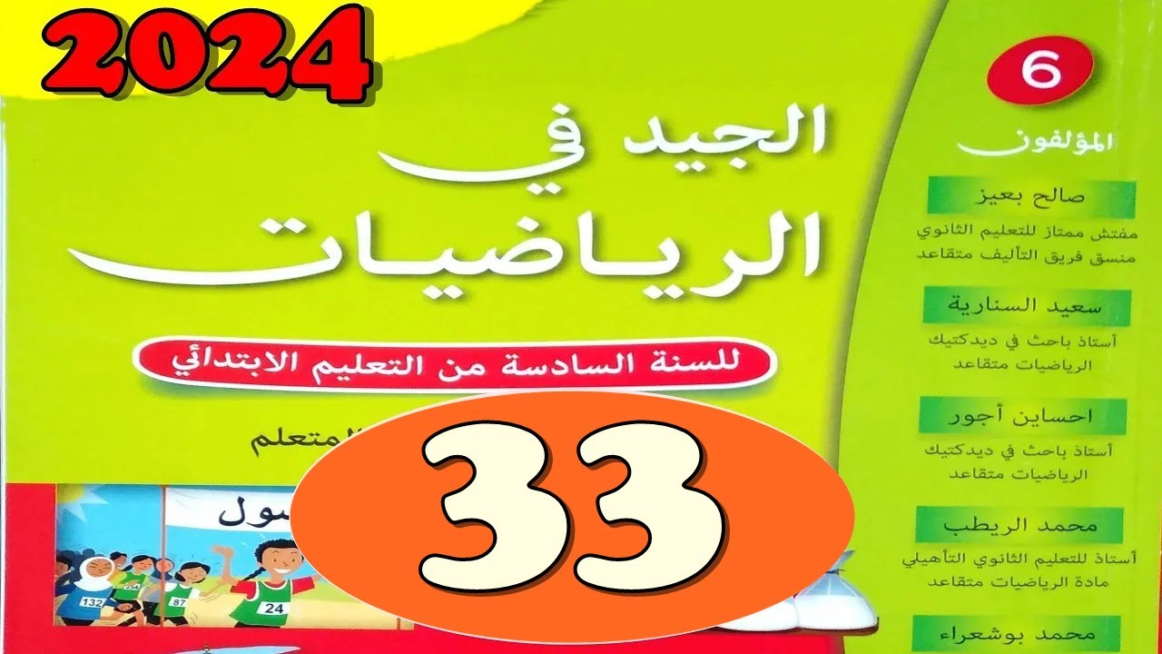 الجيد في الرياضيات المستوى السادس ص 33 Youtube