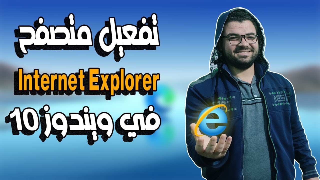 تثبيت وتفعيل متصفح إنترنت إكسبلورر في ويندوز 10 - YouTube