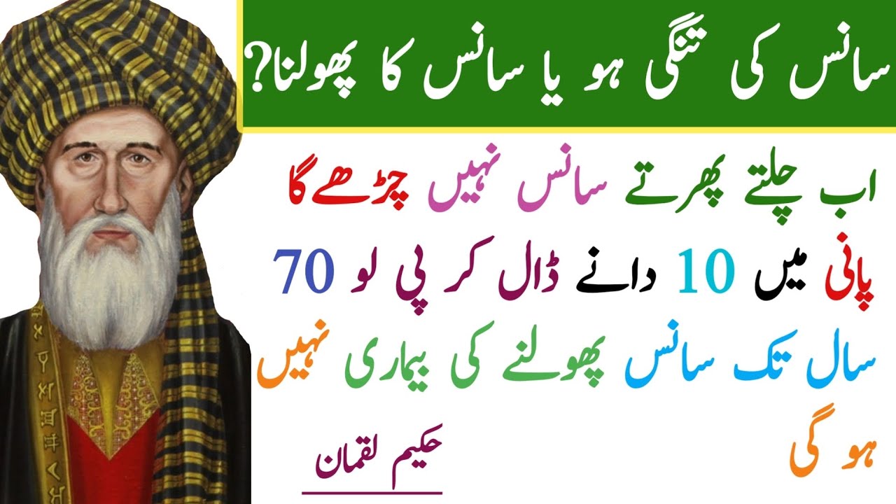 Sans Ki Tangi Ho Ya Sans Ka Fulna ( treatment of body) Urdu voice ...