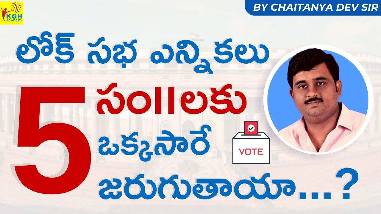 లోక్ సభ ఎన్నికలు 5 సంవత్సరాలకు ఒక్కసారే జరుగుతాయా...?| By Chaitanya Dev Sir - YouTube