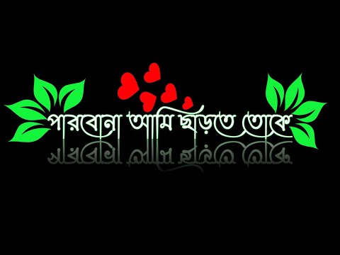 Parbona Ami Charte Toke Bengali Black Screen whatsapp status /Rubel Roy