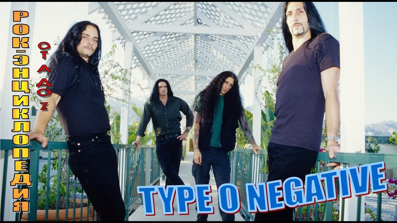 Рок-энциклопедия. Type O Negative. История группы - YouTube