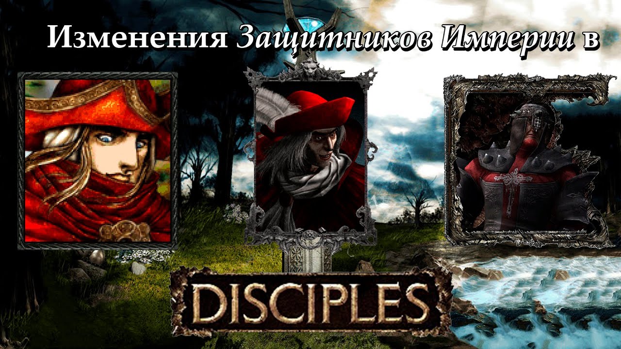 Эволюция Империи на протяжении всей серии Disciples - YouTube