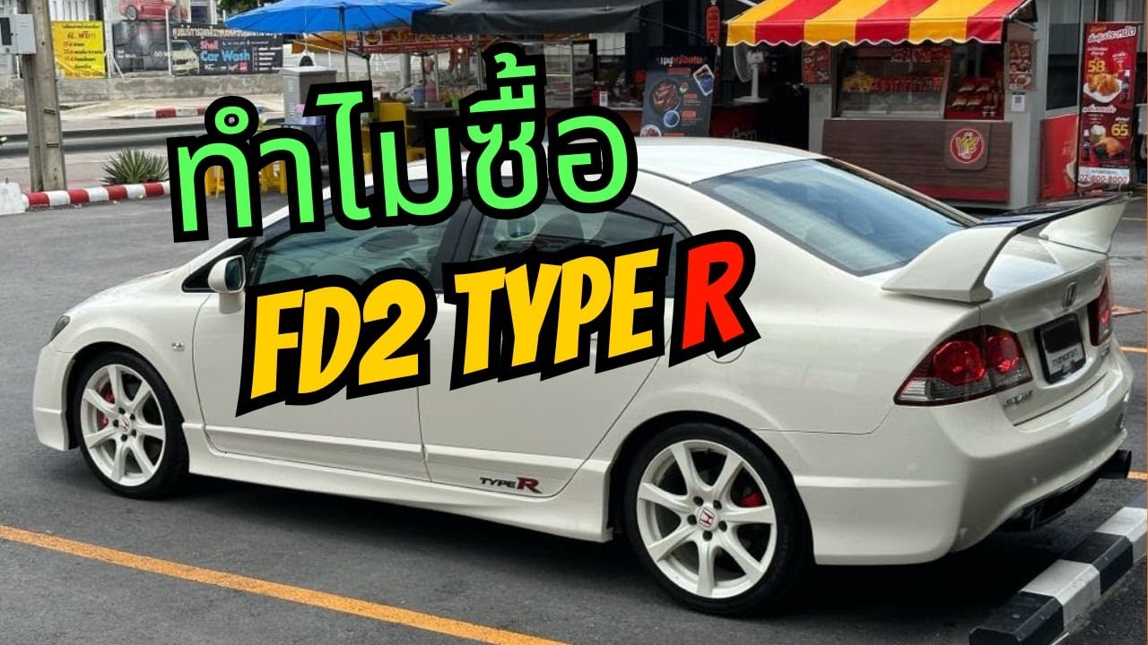 ทำไมผมถึงซื้อ FD2 Type R - YouTube