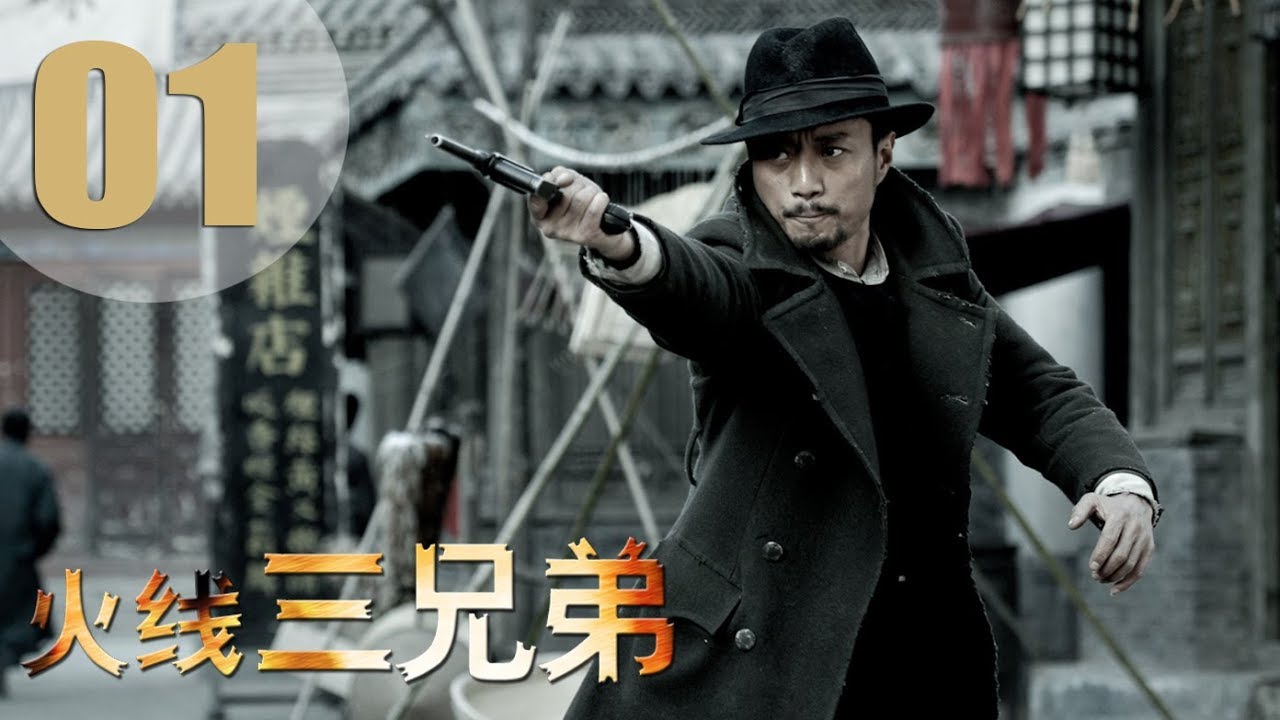 【ENG SUB】火线三兄弟 01 | Troubled Times Three Brothers 01（黄渤、刘烨、张涵予、张鲁一等主演，管 ...