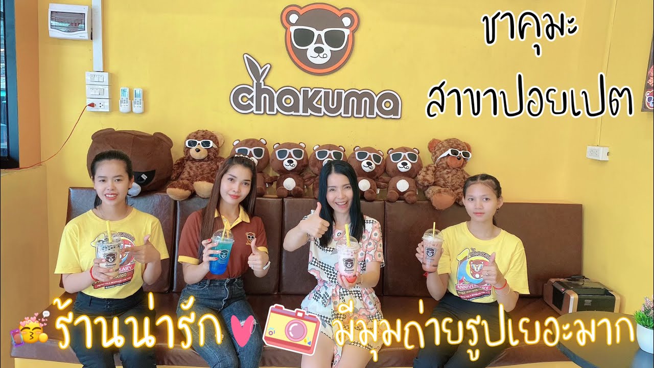 อยู่ยังไงในปอยเปต Life in Poipet Ep295 ชาคุมะ สาขาปอยเปต Chakuma Poipet ...