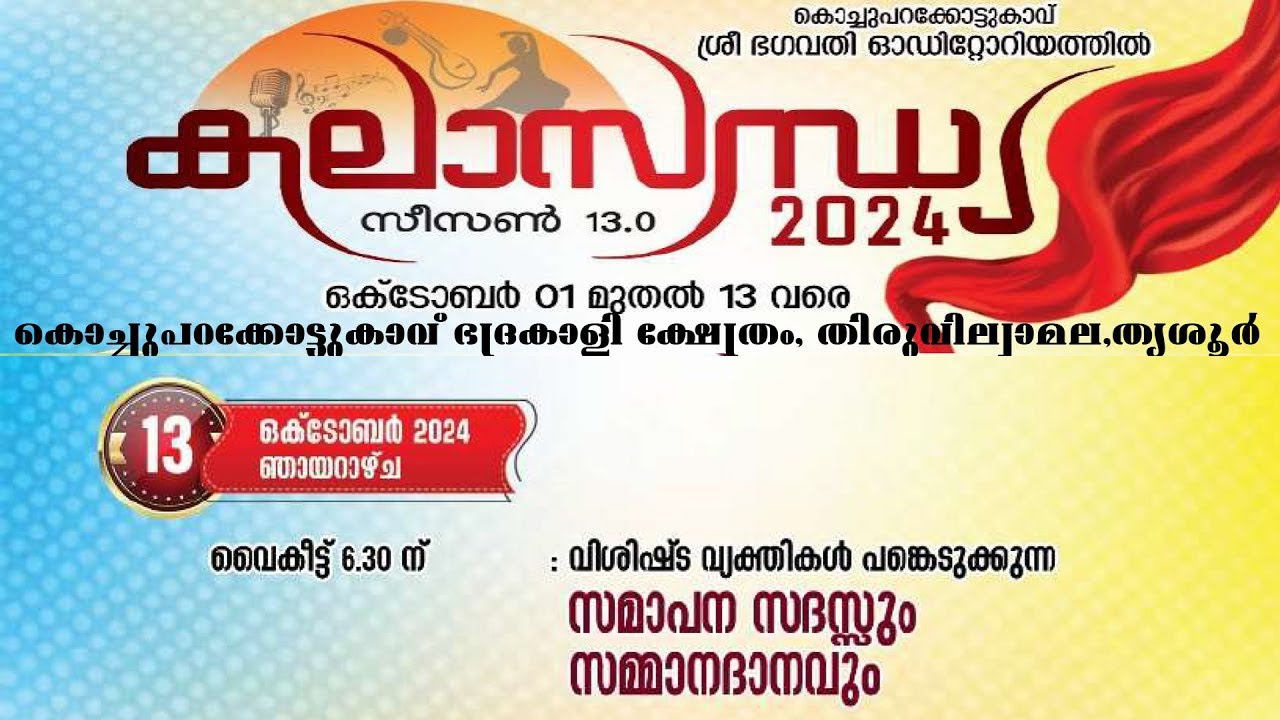 🔴 LIVE :DAY 13 KALASANDHYA 2024 | NAVARATHRI MAHOLSAVAM ...