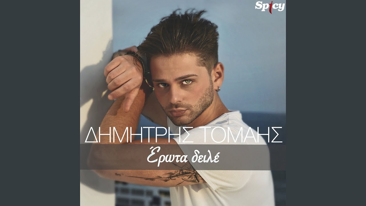 Erota Deile - YouTube Music