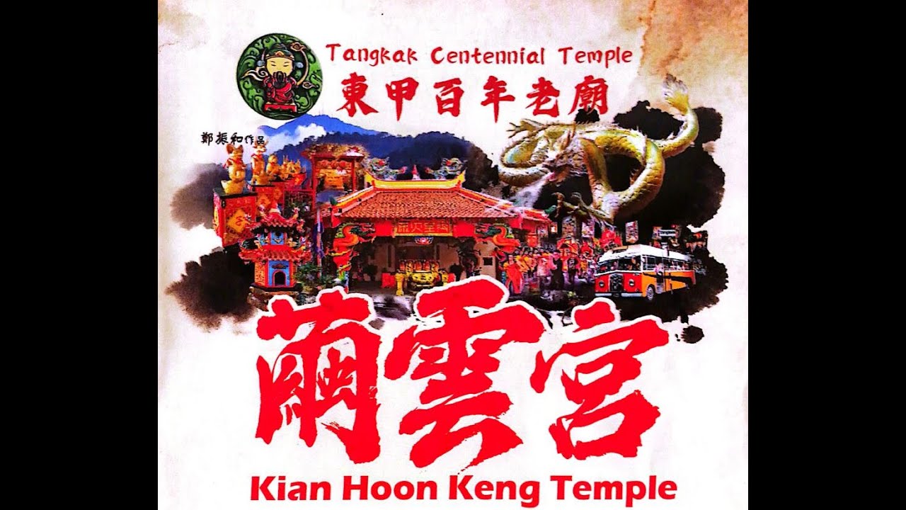 Kian Hoon Keng Temple 東甲百年老廟 繭雲宮 Tangkak Centennial Temple - YouTube
