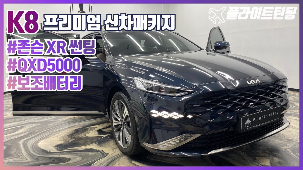 K8 신차패키지 L 존슨 Xr썬팅 L 블랙박스qxd5000 보조배터리 L 가죽코팅유리막코팅유리발수코팅 L 영등포썬팅