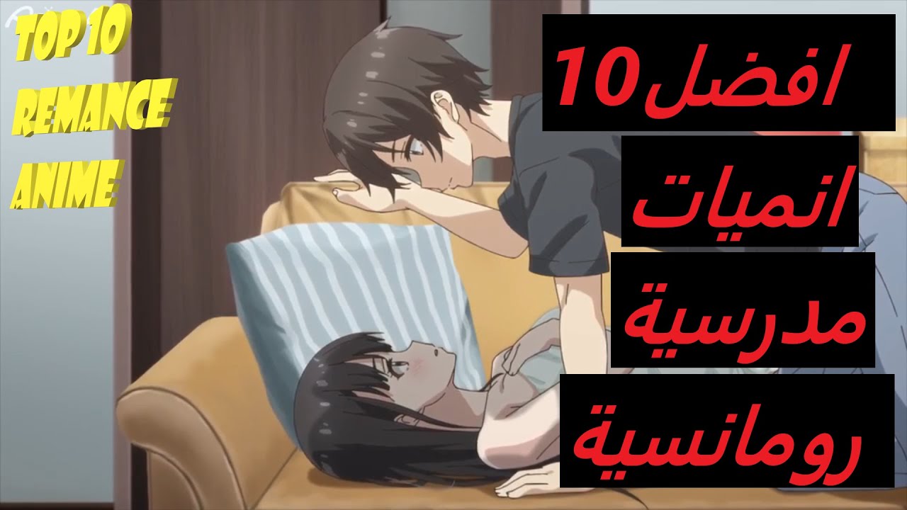 أفضل 10 أنميات رومانسية مدرسية كوميدية 🔥 الجزء الثاني Youtube