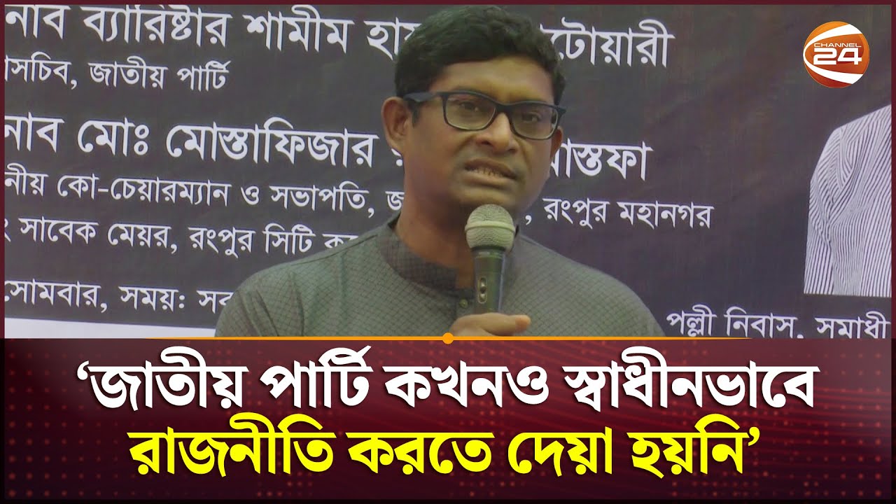 ‘দেশ এক চরম ক্রান্তিলগ্নে আছে’ | Shamim Haider Patwary | Channel 24 ...