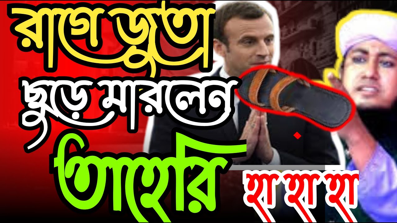 তাহেরি আঙ্কেল রেগে জুতা ছুড়ে মারলো হা হা হা।।ভন্ড তাহেরি নতুন ওয়াজ ২০২০।Apon Tv.Press - YouTube