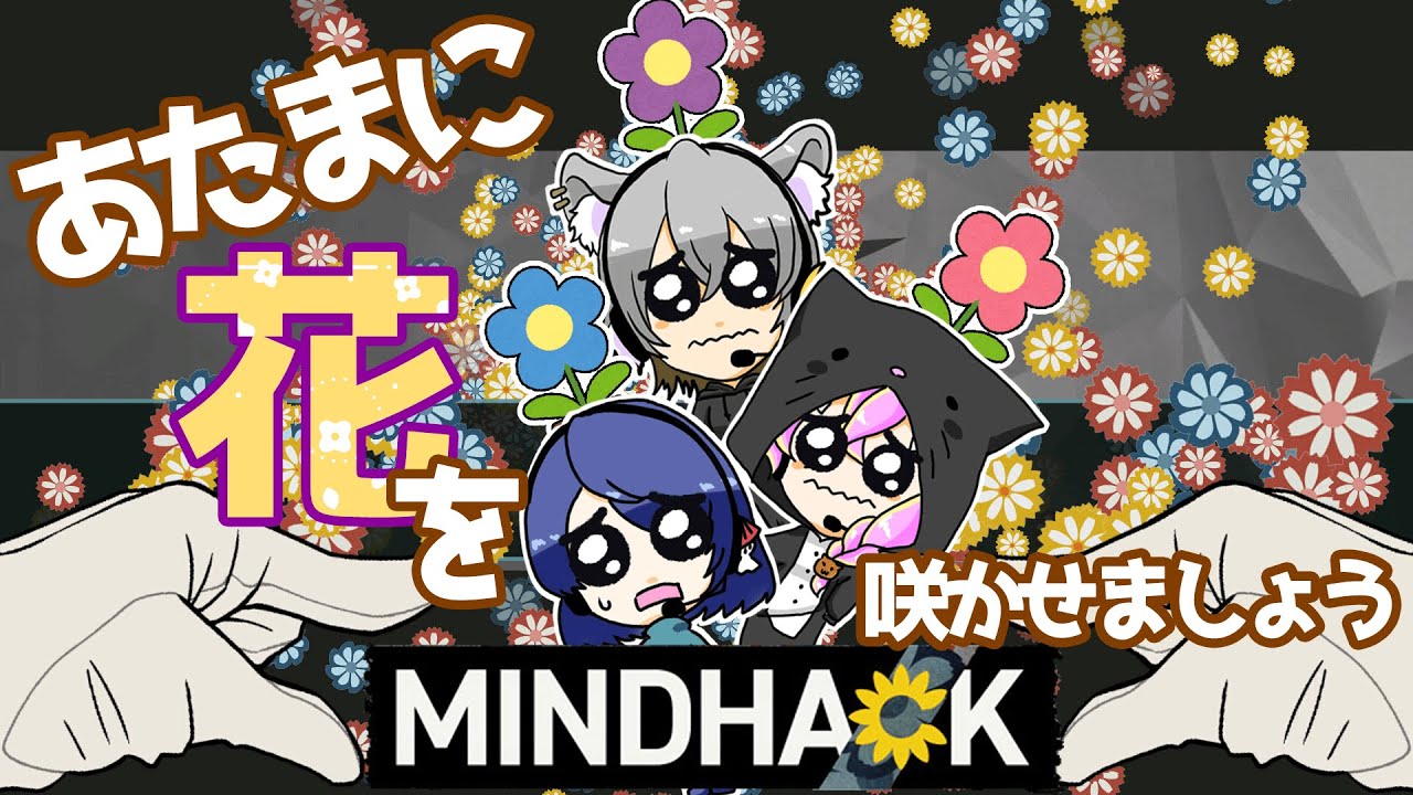 【MINDHACK】あたまん中お・は・な・ば・た・け♡【配信】 - YouTube