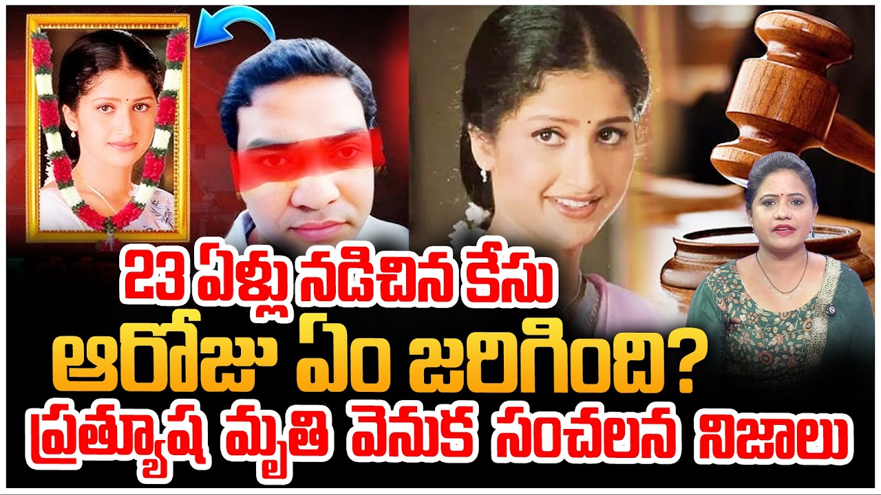Actress Prathyusha Case | Supreme Court Judgement | SumanTV Swaroopa ...