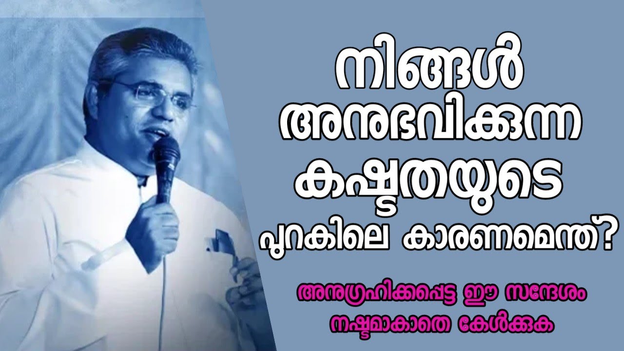 നിങ്ങൾ അനുഭവിക്കുന്ന കഷ്ടതയുടെ പുറകിലെ കാരണമെന്ത്? |Pastor. Raju Methra ...