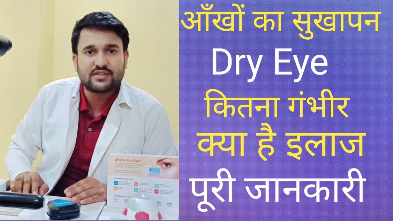 Dry Eyeआँखों का सुखापन|Causes|Symptoms|Treatment and Home Remedies in ...