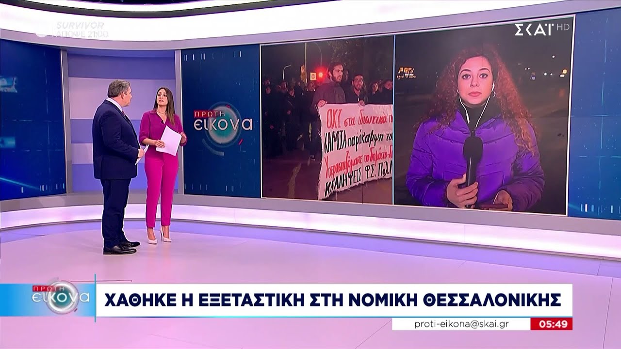 Χάθηκε η εξεταστική στη Νομική Σχολή Θεσσαλονίκης | Πρώτη Εικόνα | 21 ...