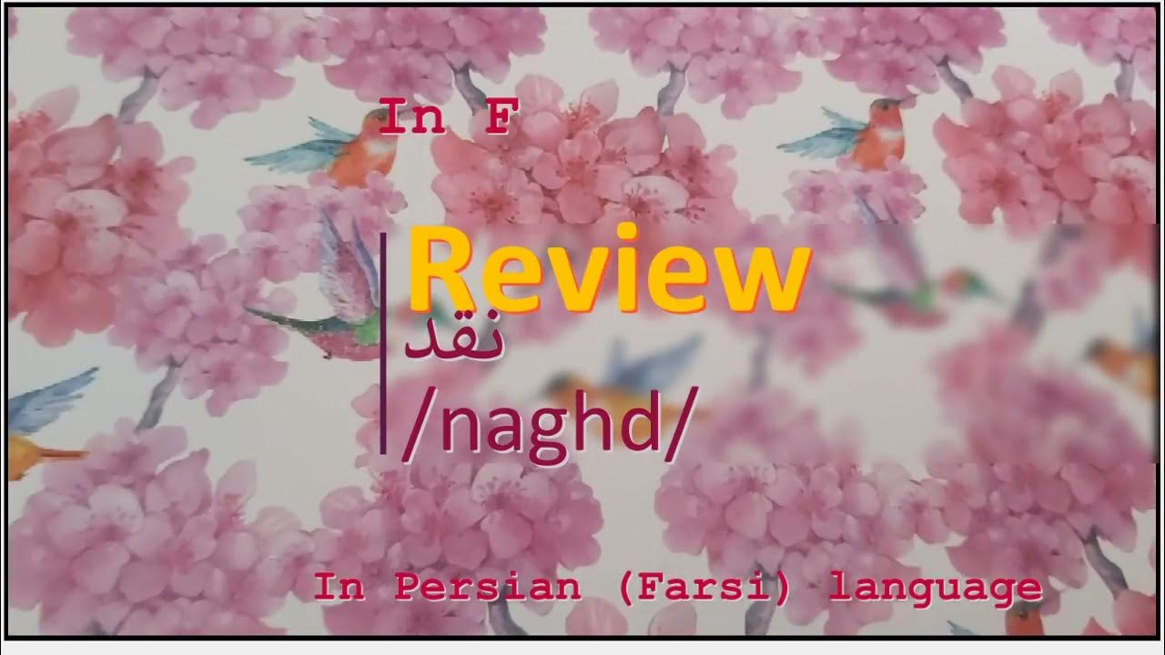 The Meaning Of Review In Persian Or Farsi Naghd YouTube the-meaning-of-review-in-persian-or-farsi-naghd-youtube