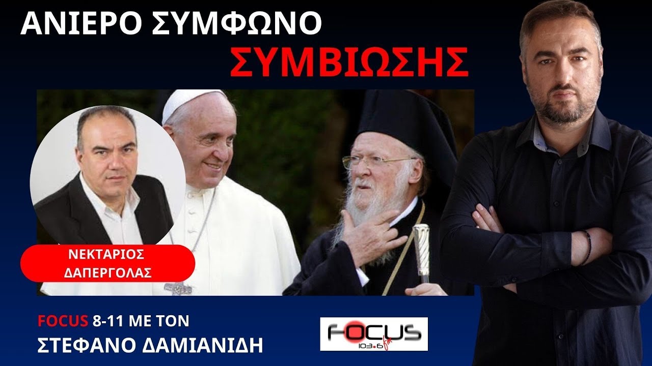 ΠΑΠΑΣ ΚΑΙ ΟΙΚΟΥΜΕΝΙΚΟΣ ΠΑΤΡΙΑΡΧΗΣ ΣΕ ΑΙΡΕΤΙΚΟ ΕΝΑΓΚΑΛΙΣΜΟ ΜΕ ΦΟΝΤΟ ΤΟ ...