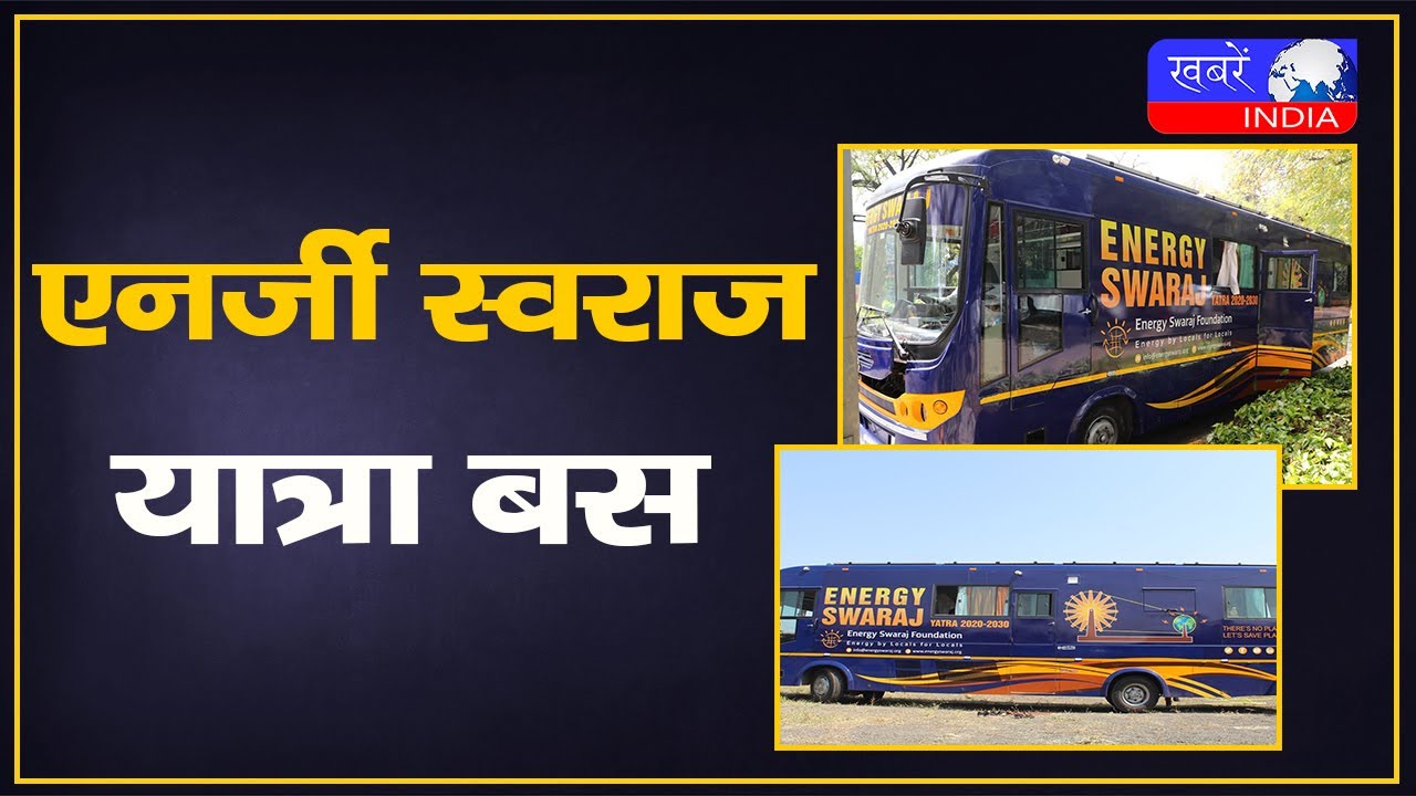‘एनर्जी स्वराज यात्रा’ बस | Energy Swaraj Yatra | Khabre India News ...