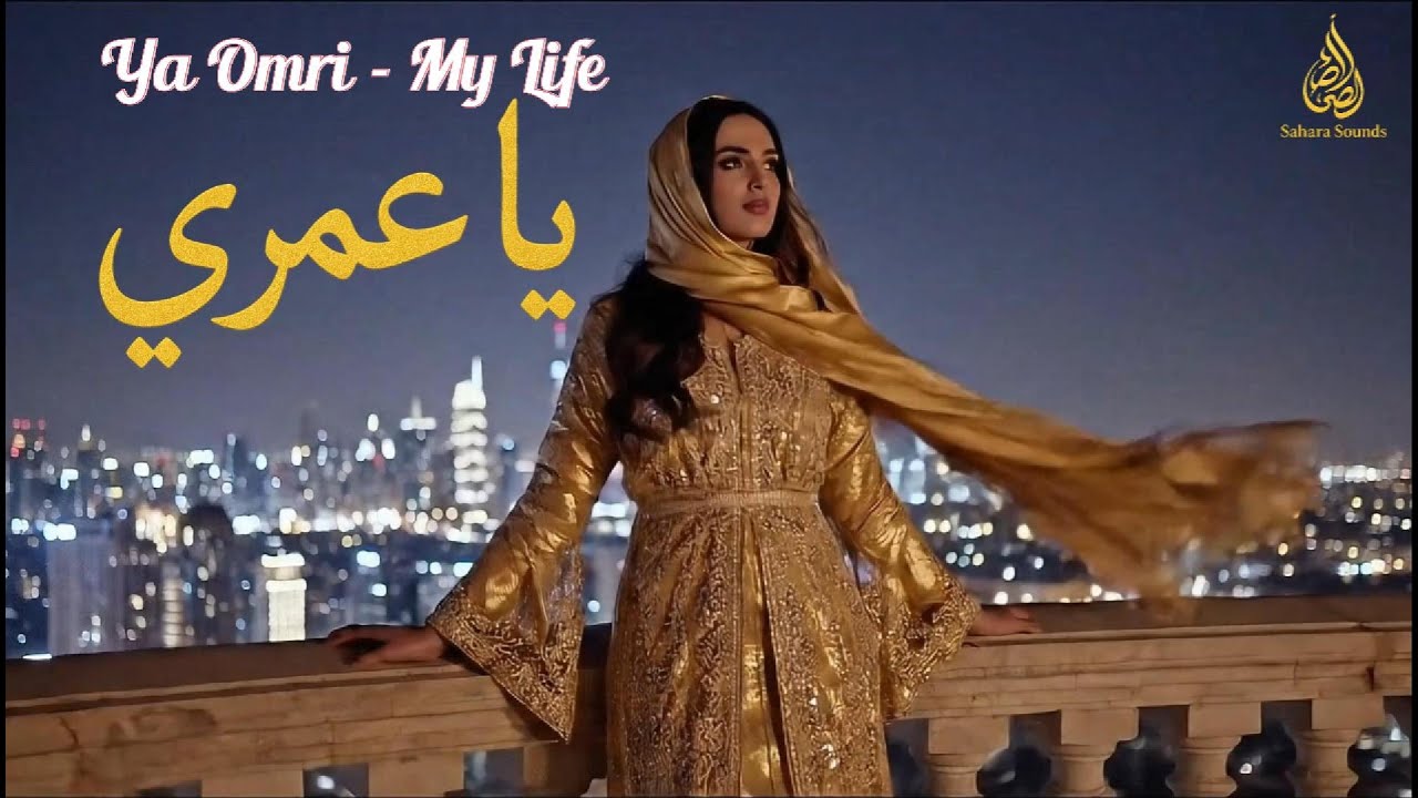 Ya Omri – My Life, My Love | يا عمري - YouTube