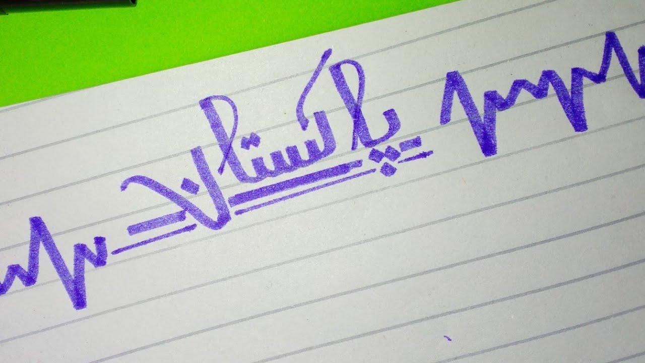 Write Pakistan in beautiful Urdu writing - YouTube