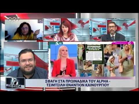 ΣΦΑΓΗ ΣΤΑ ΠΡΩΙΝΑΔΙΚΑ ΤΟΥ ALPHA , ΤΣΙΜΤΣΙΛΗ ΕΝΑΝΤΙΟΝ ΚΑΙΝΟΥΡΓΙΟΥ - YouTube