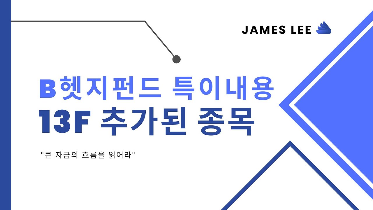 어떤 종목을 추가 했나? ( 헷지펀드 13F ) - YouTube