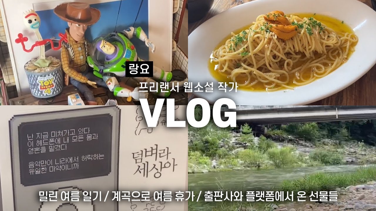 Vlog 묵혀있던 여름휴가를 보내는 프리랜서 웹소설 작가 브이로그 작업 공간 바꾸기 추석 선물도 있어요 Youtube