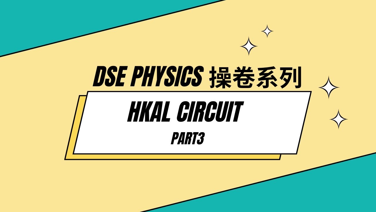 [DSE Physics 操卷系列] HKAL Circuit MC 逐條同你解! Part 3 - YouTube