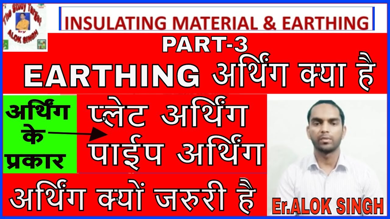 Insulating Materials & Earthing Part-3 | ITI W/C&Science | What is ...