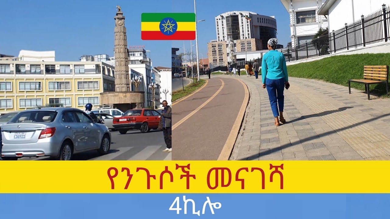 የንጉሶች መቀመጫ 4ኪሎ , 🇪🇹 Addis Ababa walking Tour 2024 , Ethiopia [4K] - YouTube