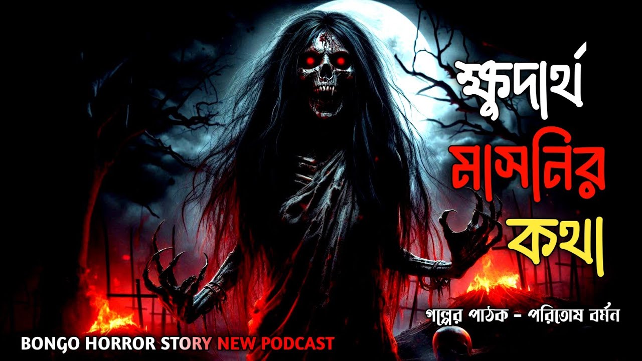 ক্ষুধার্ত মাসনির কথা | Khudartho Masnir Kotha | Bhuter Golpo | Bongo Horror Story | Horror ...