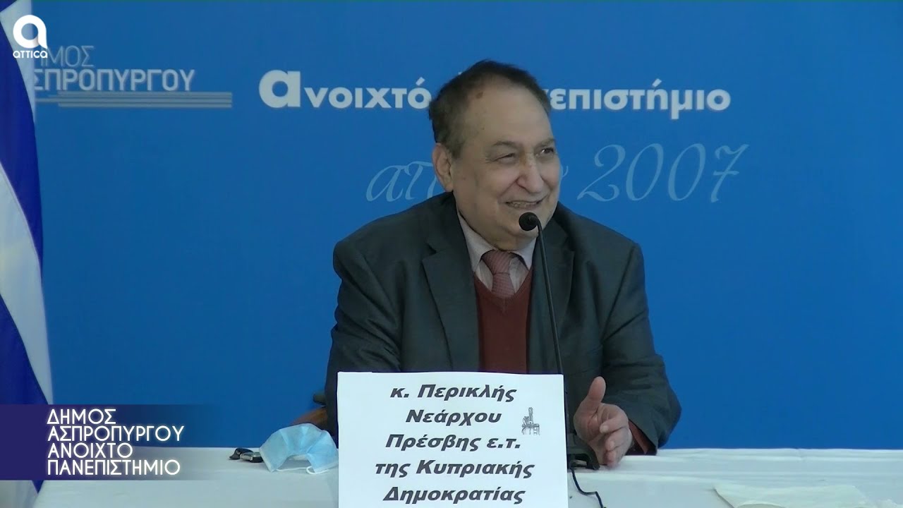 ΔΗΜΟΣ ΑΣΠΡΟΠΥΡΓΟΥ ΑΝΟΙΧΤΟ ΠΑΝΕΠΙΣΤΗΜΙΟ 17.04.2021 κ. ΠΕΡΙΚΛΗΣ ΝΕΑΡΧΟΥ ...