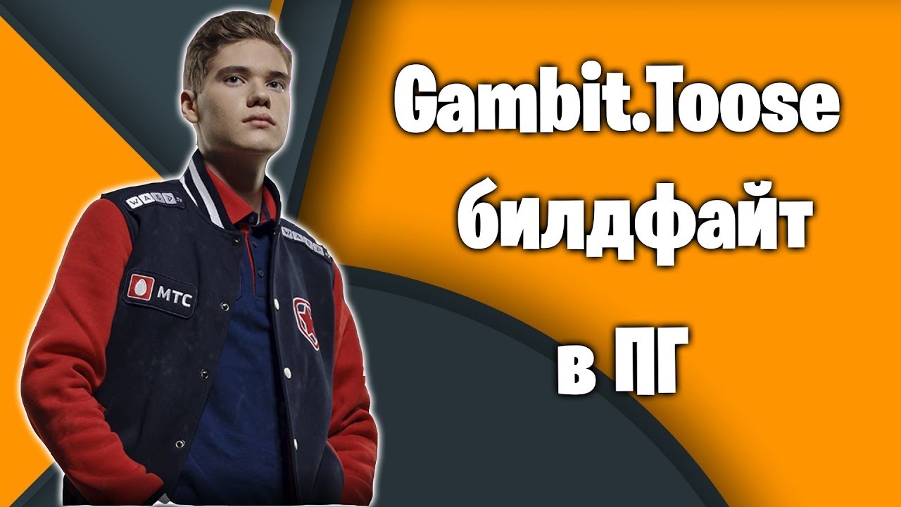 Gambit.Toose билдфайт. Про игрок фортнайт. - YouTube